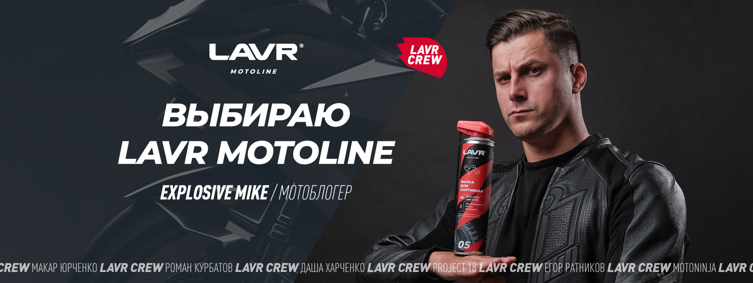 LAVR MOTOLINE выбирают профессионалы